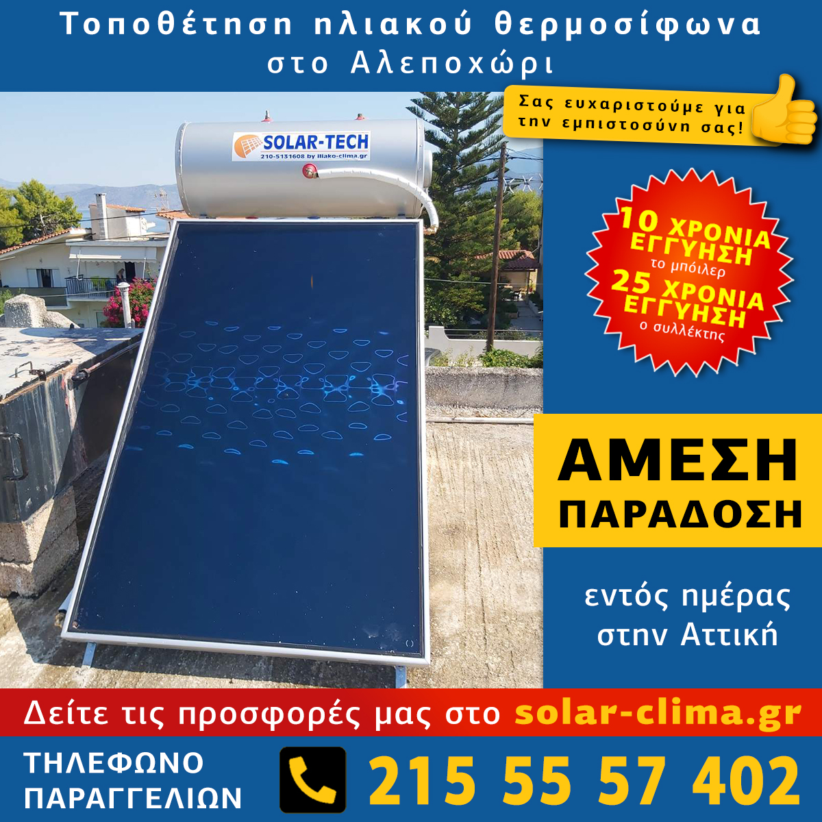 Τοποθέτηση ηλιακού θερμοσίφωνα στο Αλεποχώρι - Solar Clima