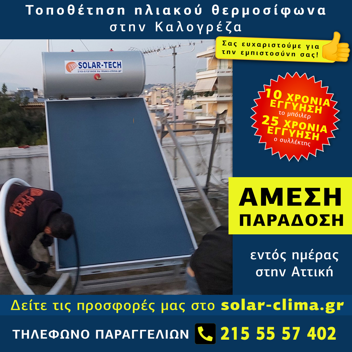 Τοποθέτηση ηλιακού θερμοσίφωνα στην Καλογρέζα - Solar Clima