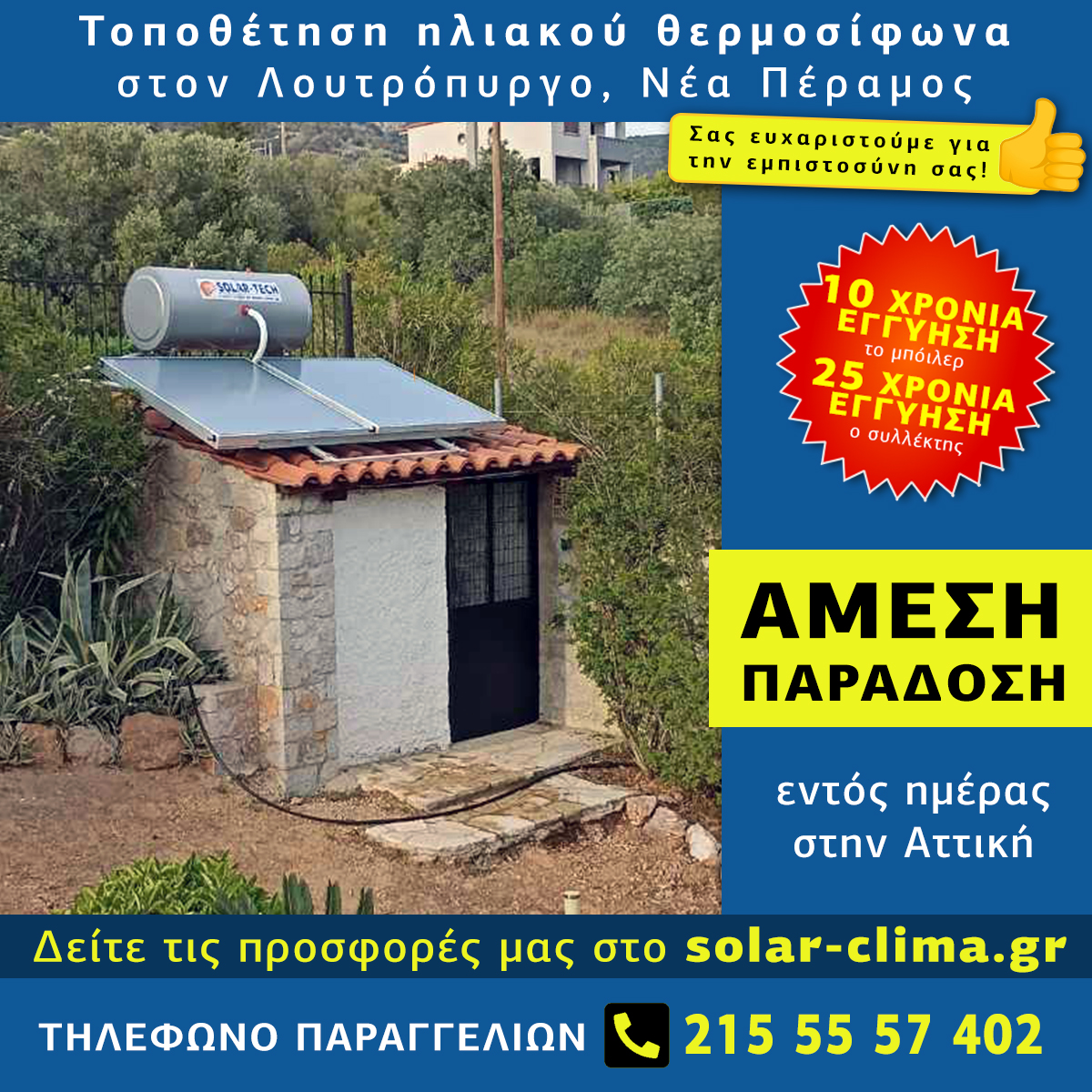 Τοποθέτηση ηλιακού θερμοσίφωνα στον Λουτρόπυργο, Νέα Πέραμος - Solar Clima