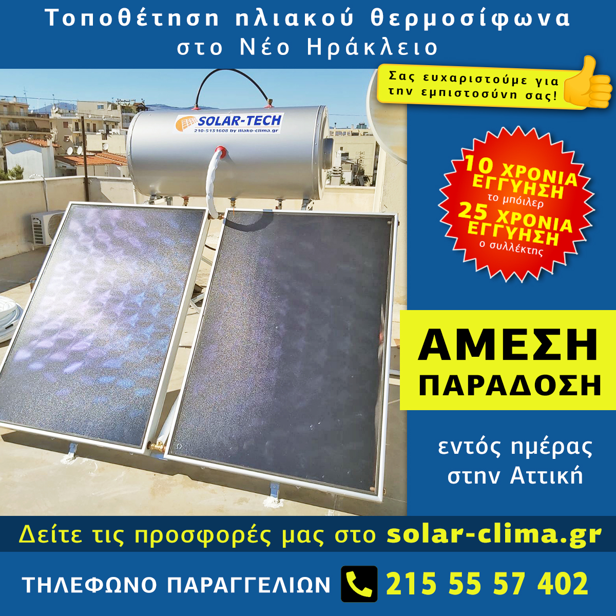 Τοποθέτηση ηλιακού θερμοσίφωνα στο Νέο Ηράκλειο - Solar Clima