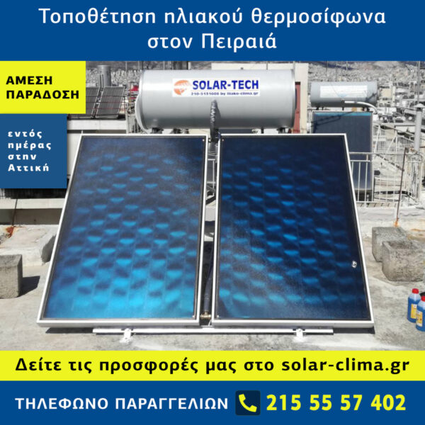Τοποθέτηση ηλιακού θερμοσίφωνα στον Πειραιά - Solar Clima