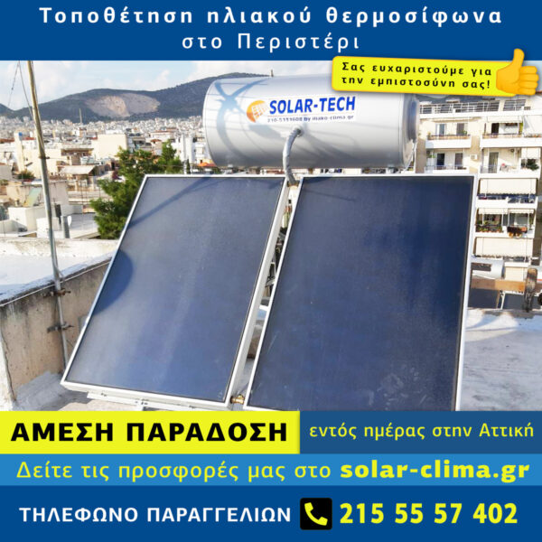 Τοποθέτηση ηλιακού θερμοσίφωνα στο Περιστέρι - Solar Clima
