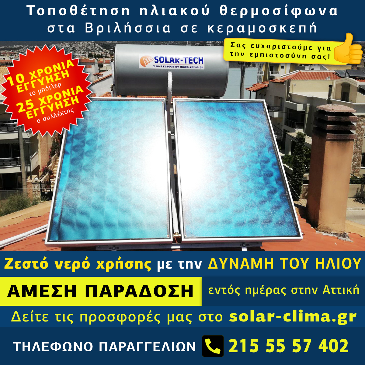 Τοποθέτηση ηλιακού θερμοσίφωνα στα Βριλήσσια - Solar Clima