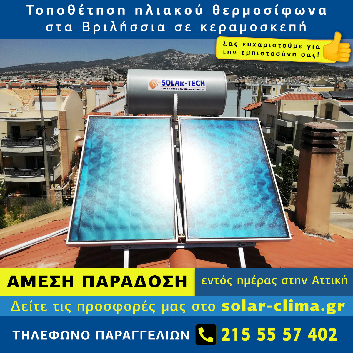 Τοποθέτηση ηλιακού θερμοσίφωνα στα Βριλήσσια - Solar Clima