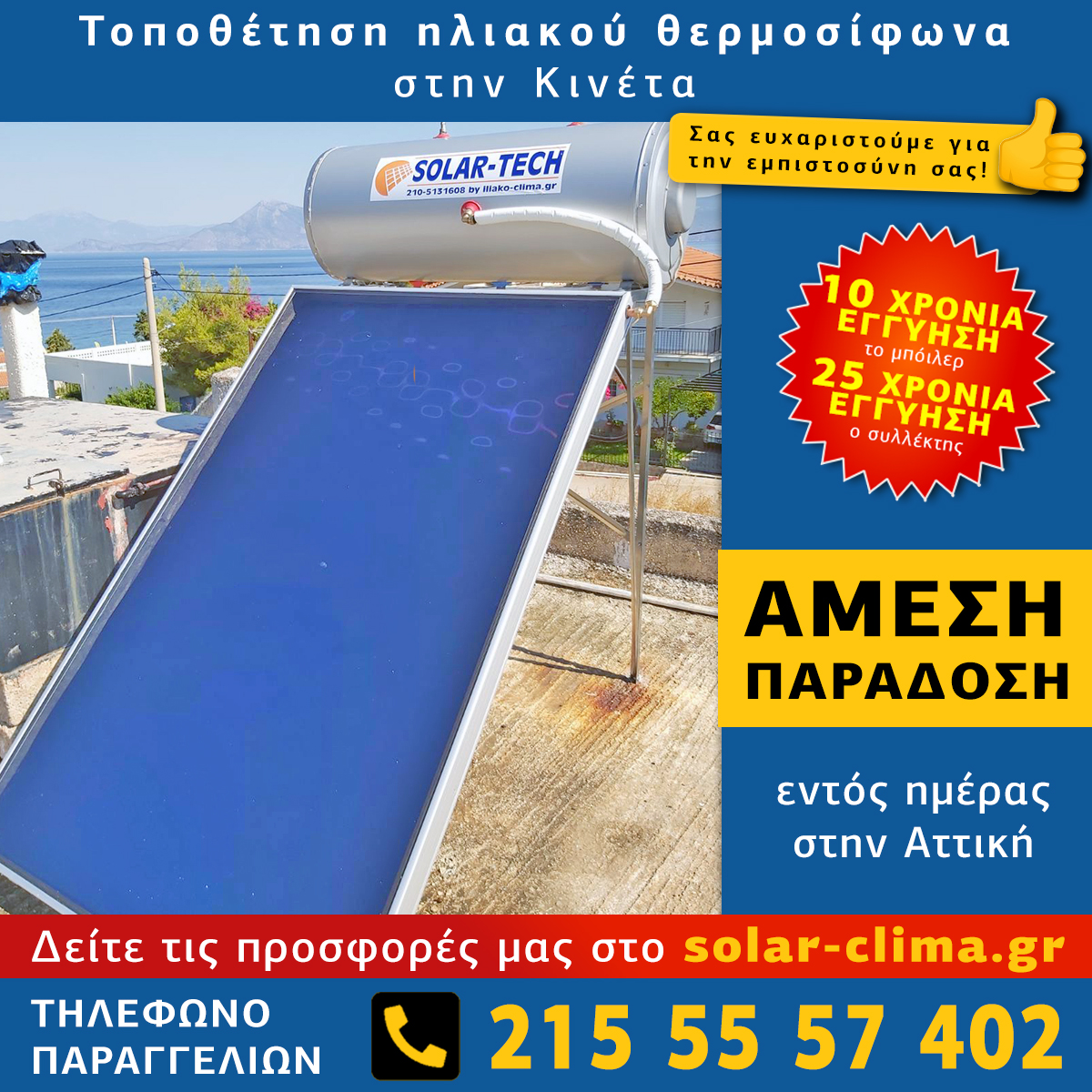 Τοποθέτηση ηλιακού θερμοσίφωνα στην Κινέτα - Solar Clima