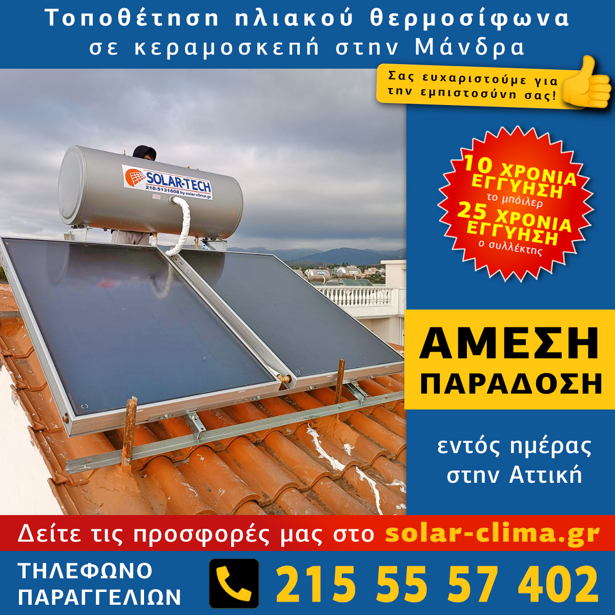 Τοποθέτηση ηλιακού θερμοσίφωνα σε κεραμοσκεπή στην Μάνδρα - Solar Clima