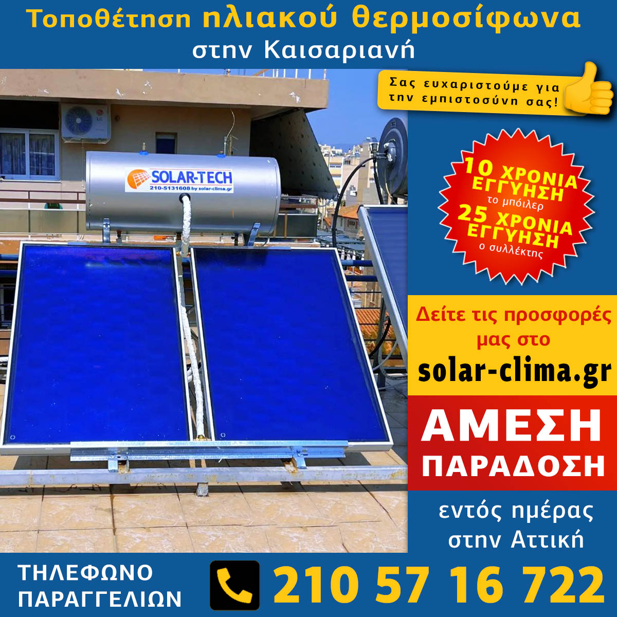 Τοποθέτηση ηλιακού θερμοσίφωνα στην Καισαριανή - Solar Clima